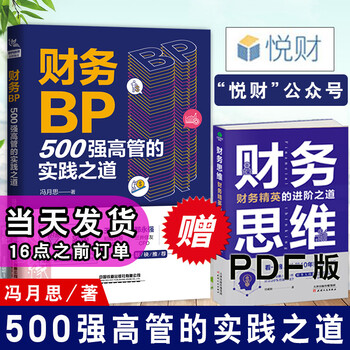 正版书籍 财务BP：500强高管的实践之道 冯月思500强企业财务分析实务成本核算会计实务做账教程经营分析企业成本核算与费用控制