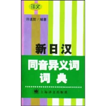 新日汉同音异义词词典 许道胜 著 9787532734108