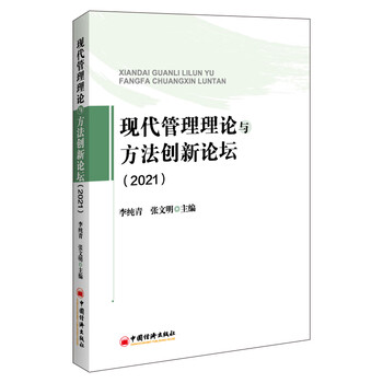 现代管理理论与方法创新论坛（2021）