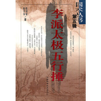 李派太极五行捶(第五辑)【正版图书】