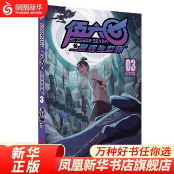 伍六七之zui强发型师3 何小疯刺客五六七567的漫画书 中小学幽默卡通漫画动漫小说动漫原著周边书籍儿童 凤凰新华书店旗舰店正版