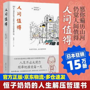 【新华书店 自营京送】人间值得 90岁心理医生恒子奶奶写给生活的哲思小书  中村恒子 励志与成功 名人励志 北京日报出版社