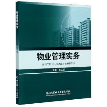 物业管理实务（本科教材）275-4-4 龙正哲 编 北京理工大学出版社 9787568281973