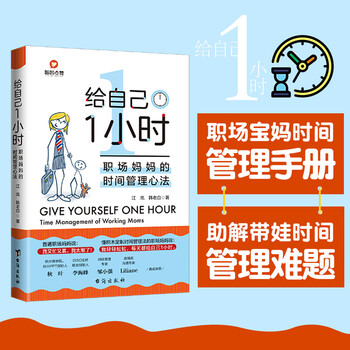 给自己1小时 职场妈妈的的时间管理心法 图书