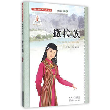 撒拉族【正版图书，放心下单】
