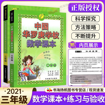 韦神推荐】中国华罗庚数学学校一二三四五六年级课本练习与验收小学奥数竞赛教程举一反三思维拓展专项训练 课本+练习2本 三年级