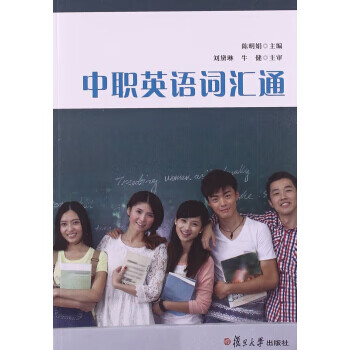 中职英语词汇通【正版图书】