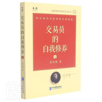 RT现货包邮 交易员的自我修养/中国交易员访谈丛书曾宪锋企业管理出版社9787516424803 金