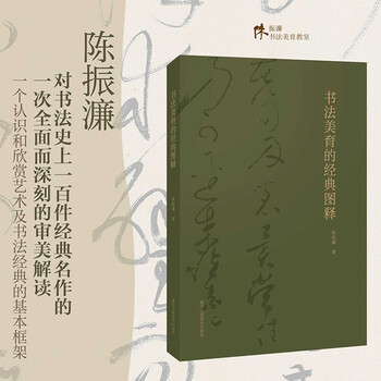 书法美育的经典图释图像篇 陈振濂先生新著收录书法史上100件经典名作高清彩图作品解析艺术理论正版书籍