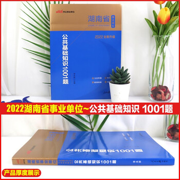 公基题库】中公2022湖南事业编2020湖南省事业单位考试用书公共基础知识1001题