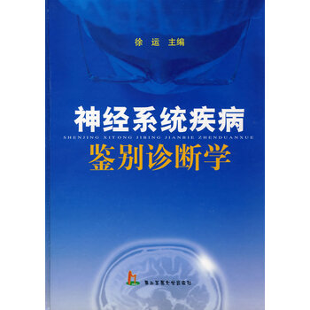 神经系统疾病鉴别诊断学【正版图书】