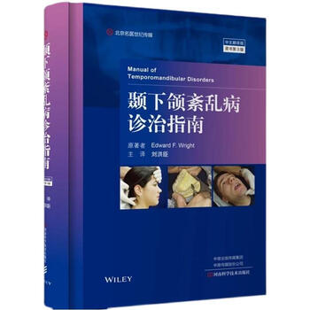 颞下颌紊乱病诊治指南 第3版 【正版图书】