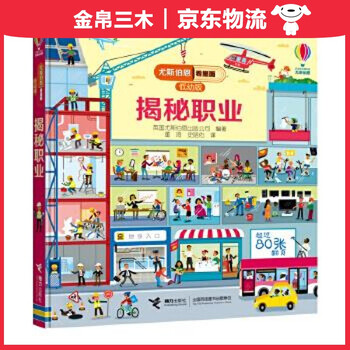 尤斯伯恩看里面（低幼版）：揭秘职业