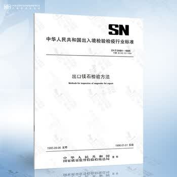 SN/T 0484-1995 出口镁石检验方法