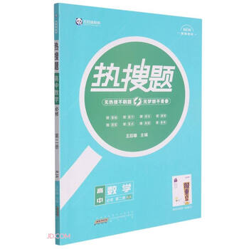 高中数学(必修第2册RJA)/热搜题