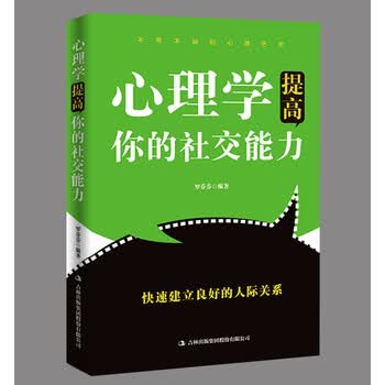 心理学提高你的社交能力 罗芬芬