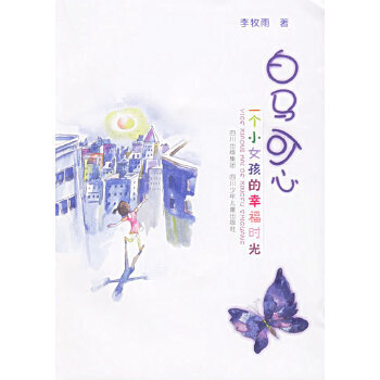 白马可心:一个小女孩的幸福时光