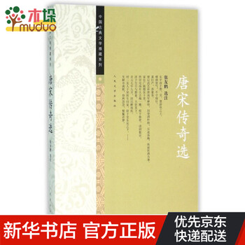 唐宋传奇选/中国古典文学雅藏系列