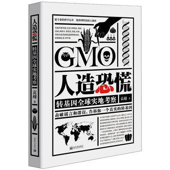 人造恐慌:转基因全球实地考察 袁越(土摩托)
