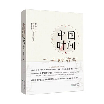 中国时间-二十四节气【正版图书】