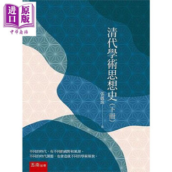 清代学术思想史 下册 港台原版 张丽珠 五南