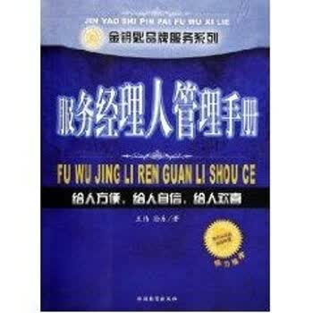 服务经理人管理手册 王伟 作 书籍