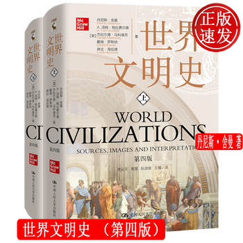 世界文明史 第四版 丹尼斯·舍曼 中国人民大学出版社 9787300295862