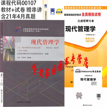 2022自考全套2本 00107现代管理学2018年版自考教材+自考通试卷 自考行政管理学专科自考教材