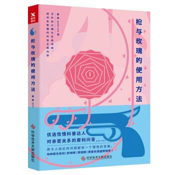枪与玫瑰的使用方法（双色）32---15 果壳 著 科学技术文献出版社 9787518932528