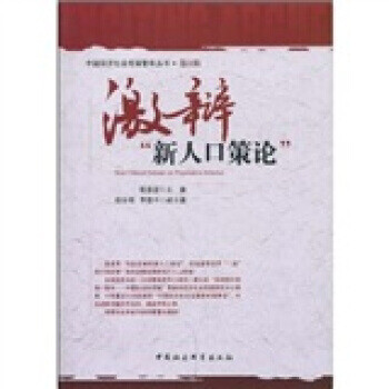 激辩新人口策论