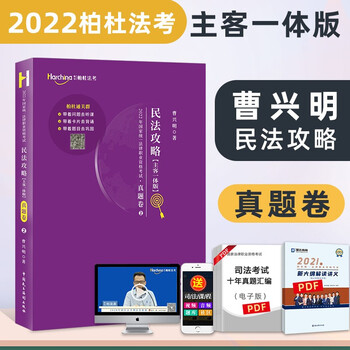 柏杜法考2022 曹兴明民法攻略 真题卷 司法考试真金题 法律职业资格考试辅导用书 原指南针司考金题卷 2022法考