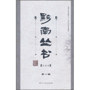 黔南丛书 顾久