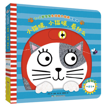 小猫咪，小猫咪，看什么（0-2岁宝宝生活能力培养玩具书）
