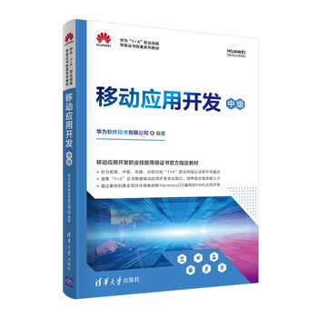 移动应用开发（中级）（华为“1+X”职业技能等级证书配套系列教材）