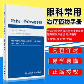 眼科常用药物治疗手册