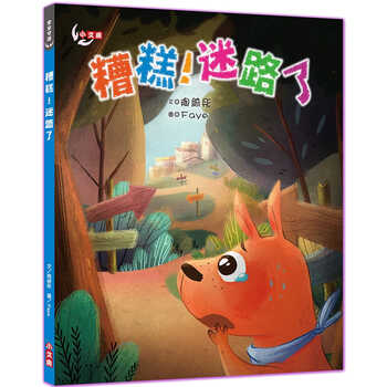预售 陶绮彤 糟糕！迷路了 小文房