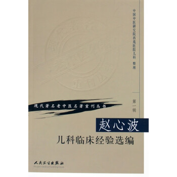 赵心波儿科临床经验选编/现代老中医名著重刊丛书
