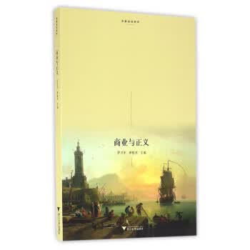 商业与正义 罗卫东, 渠敬东 浙江大学出版社