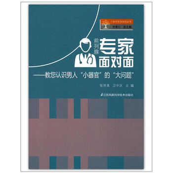 前列腺专家面对面【正版图书】