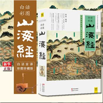 山海经 白话全译彩图珍藏版  新华书店 徐客