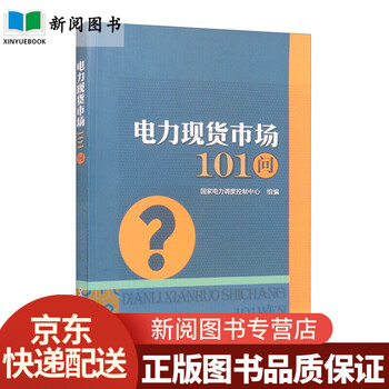 618活动】电力现货市场101问