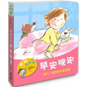预售 李紫蓉 【宝宝有声书】早安晚安：给0~3岁的律动儿歌 信谊基金出版社
