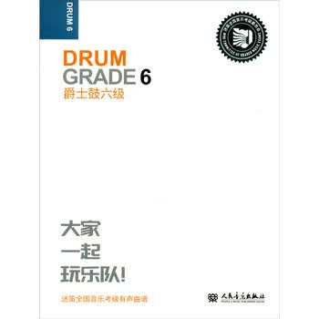 爵士鼓六级