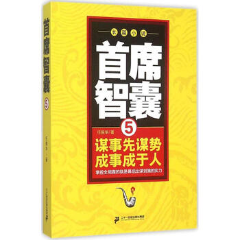 首席智囊(5)任振华 著