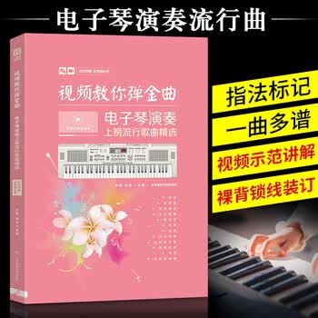抖音推荐电子琴初学者自学入门教程教材书籍 视频教你弹金曲 电子琴演奏上榜流行歌曲精选 零基础儿童成人自学琴谱