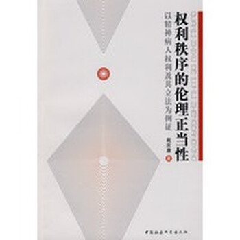 权利秩序的伦理正当性