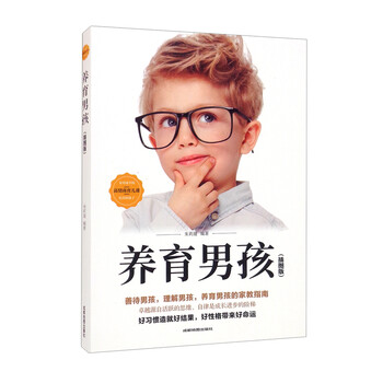 养育男孩 插图版