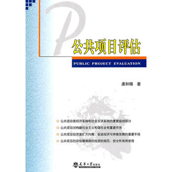 公共项目评估【正版图书】