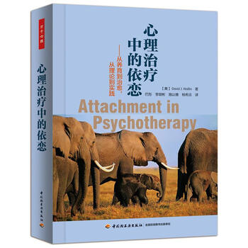 【京送自营同仓发货】心理治疗中的依恋：从养育到治愈，从理论到实践 （美）威廉 著,巴彤 等译 中国