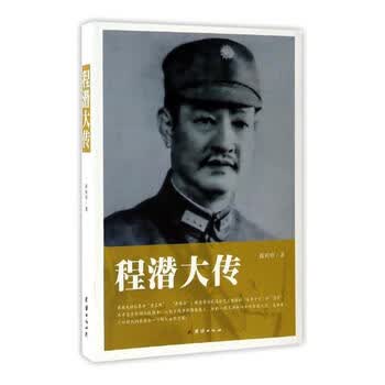 程潜大传陈利明传记9787512646902 程潜传记